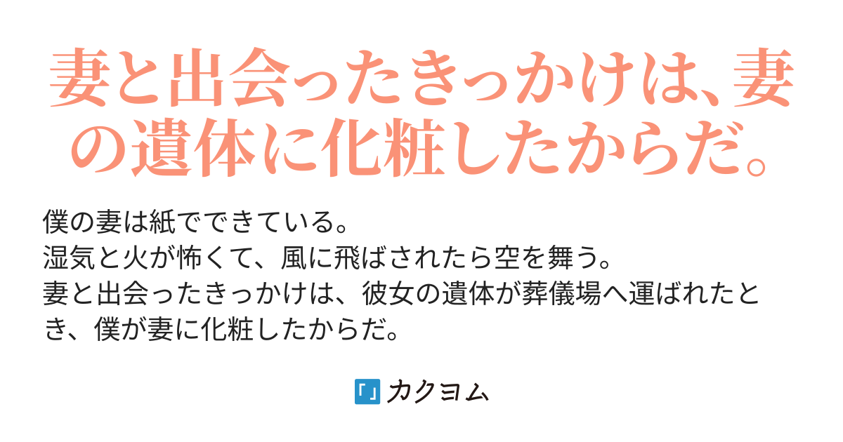 僕の妻は紙でできている(rusty蘆鷥啼/kadokado 角角者) カクヨム