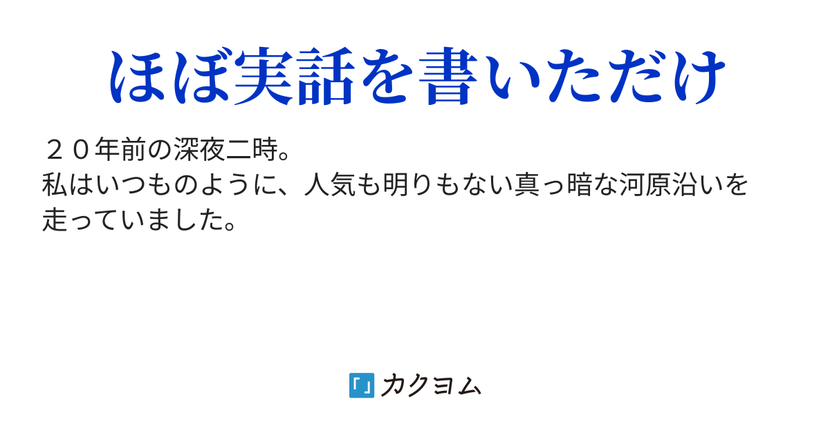 ほぼ実話の夜の散歩（ここのえ九護） カクヨム