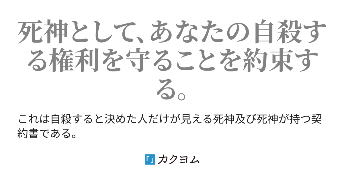 【死神さんの自殺契約書】(lc/kadokado 角角者) カクヨム