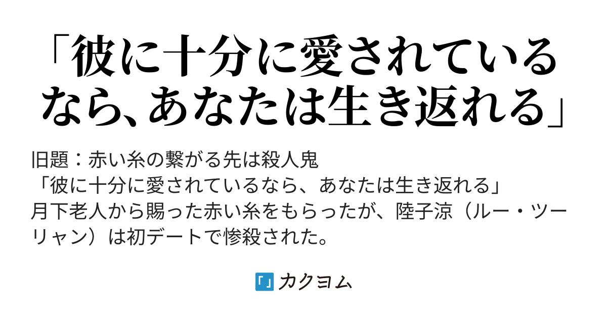赤い糸の繋がる先は殺人鬼(冰殊靛/kadokado 角角者) カクヨム
