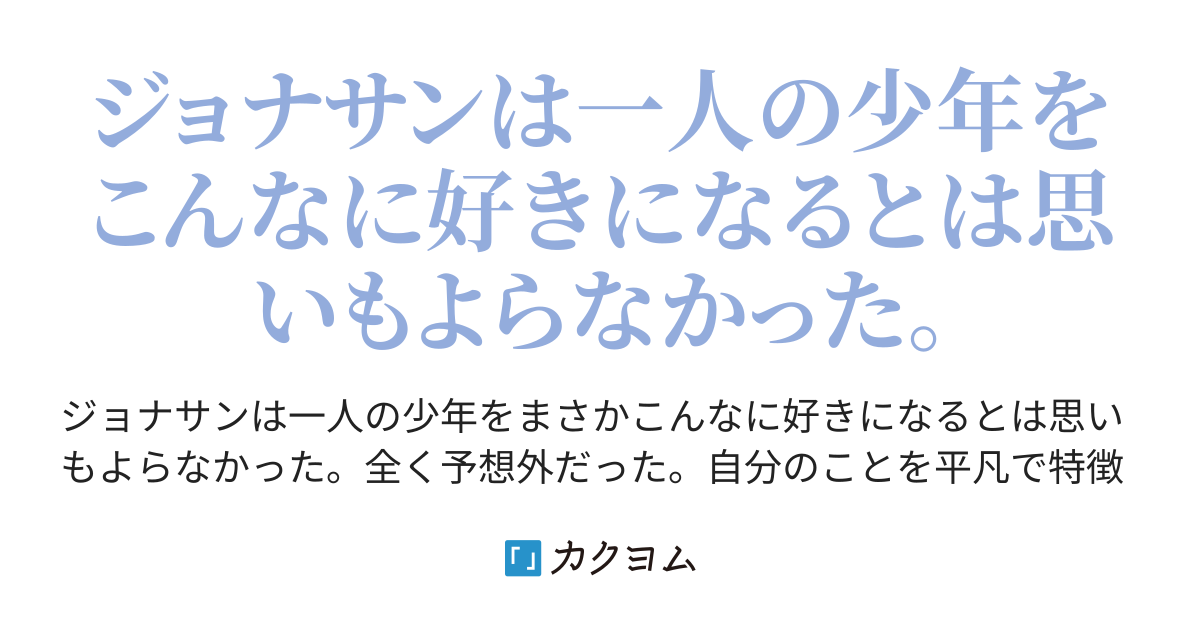 ジョナサンの恋愛シナリオ(非逆/kadokado 角角者) カクヨム