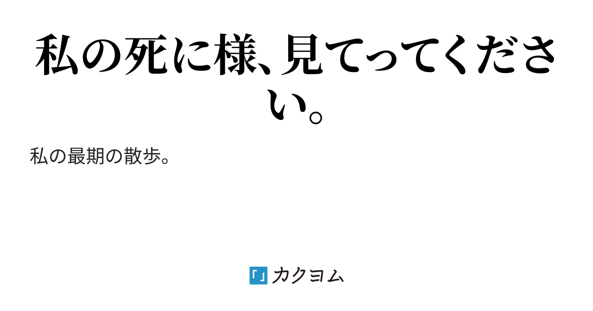 今夜私は死のうと思います。(ポピヨン村田) カクヨム