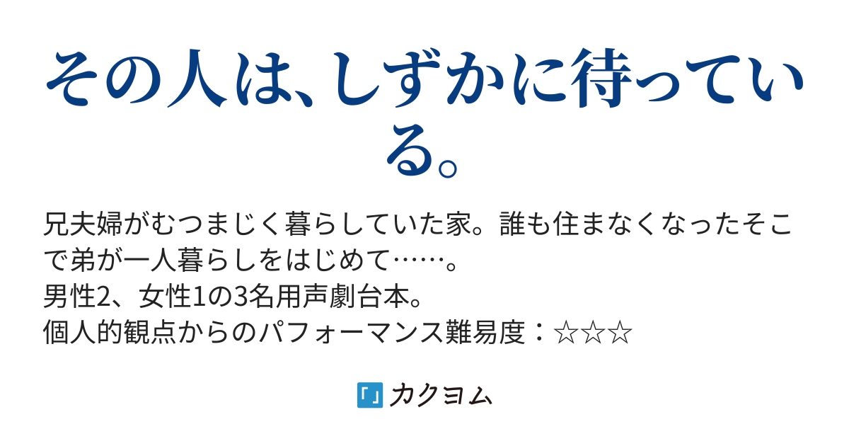 うちに居る人【フリー台本】(江山菰) カクヨム