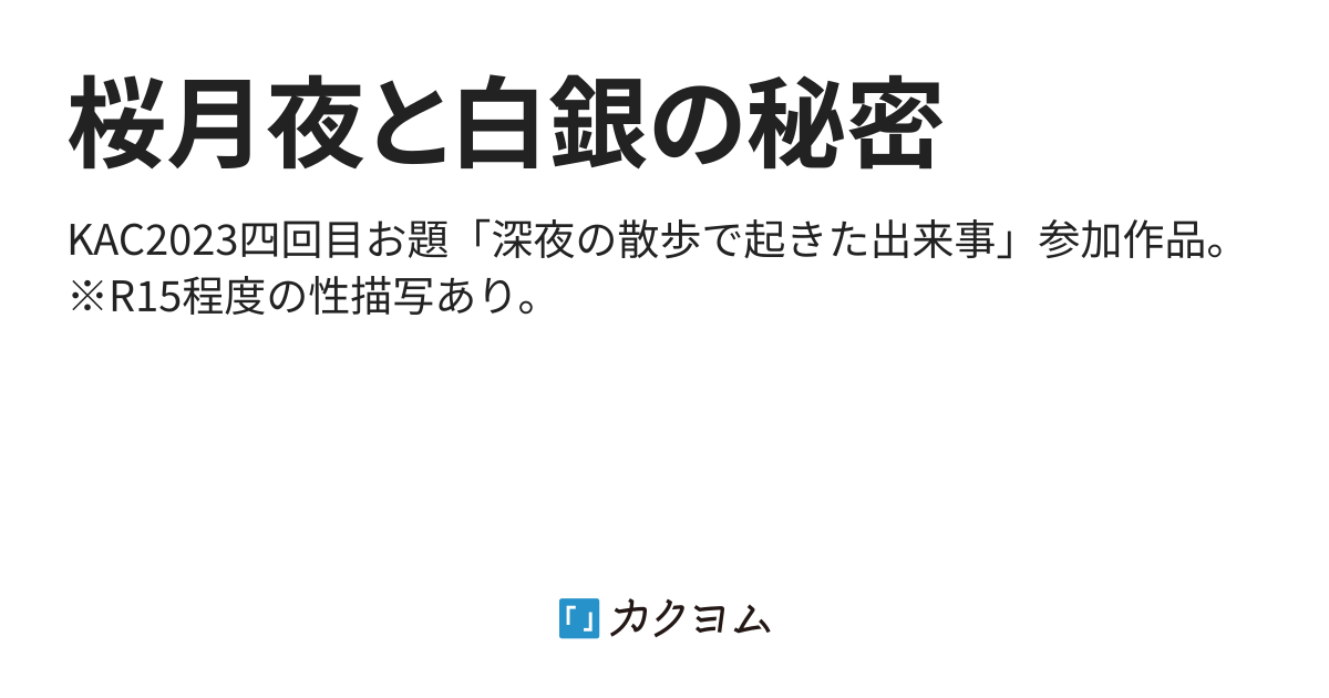 桜月夜と白銀の秘密（青月クロエ） カクヨム