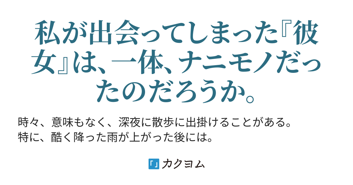 怪(安崎依代) カクヨム