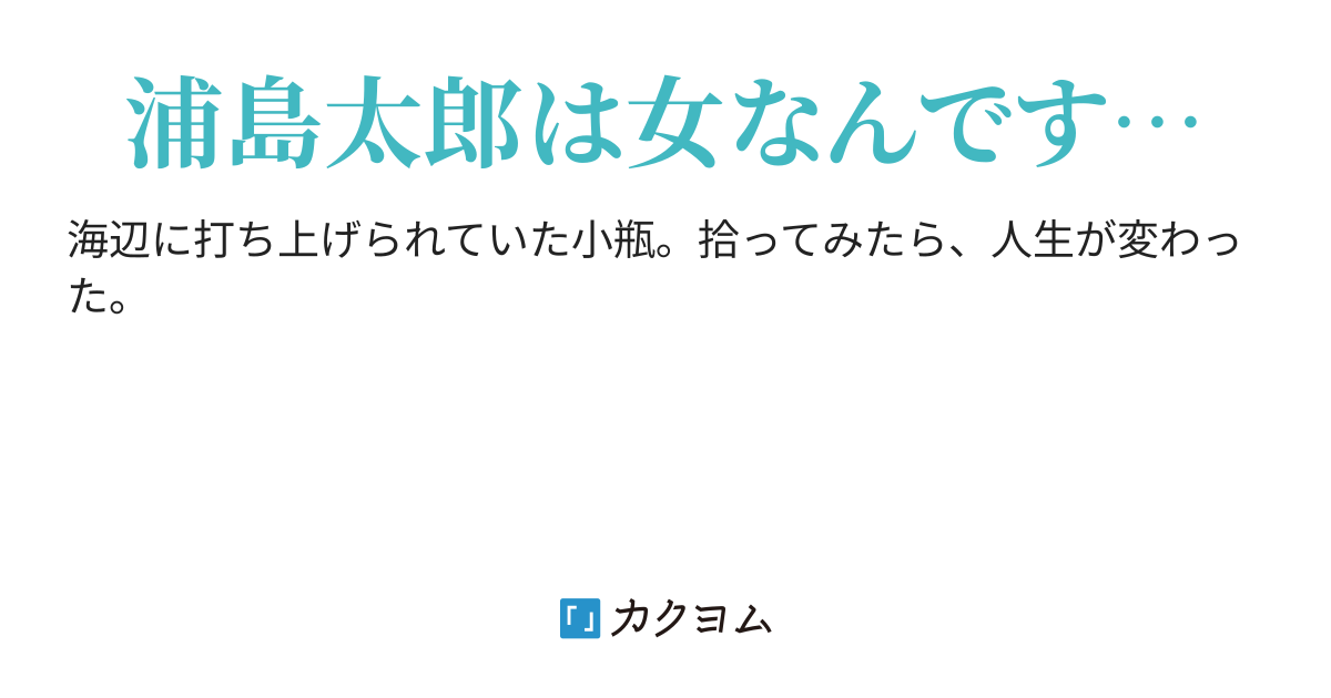 昔話の流れに身を任せてみる(saito Sekai) カクヨム