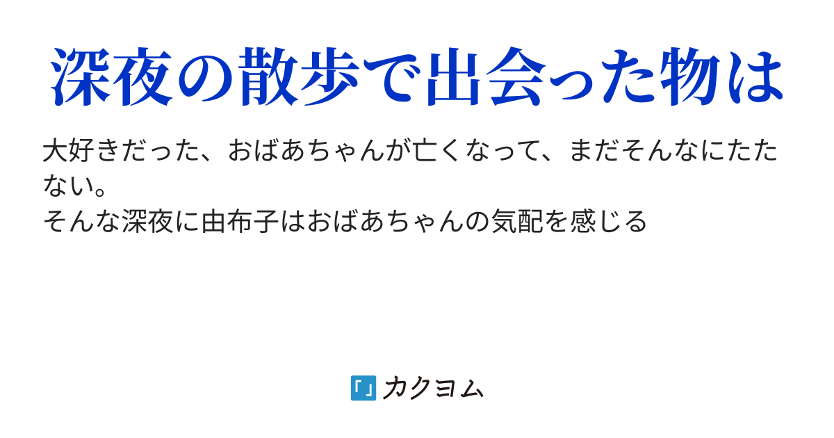 掛川由布子 4 （深夜の散歩で起きた出来事）（帆尊歩） カクヨム