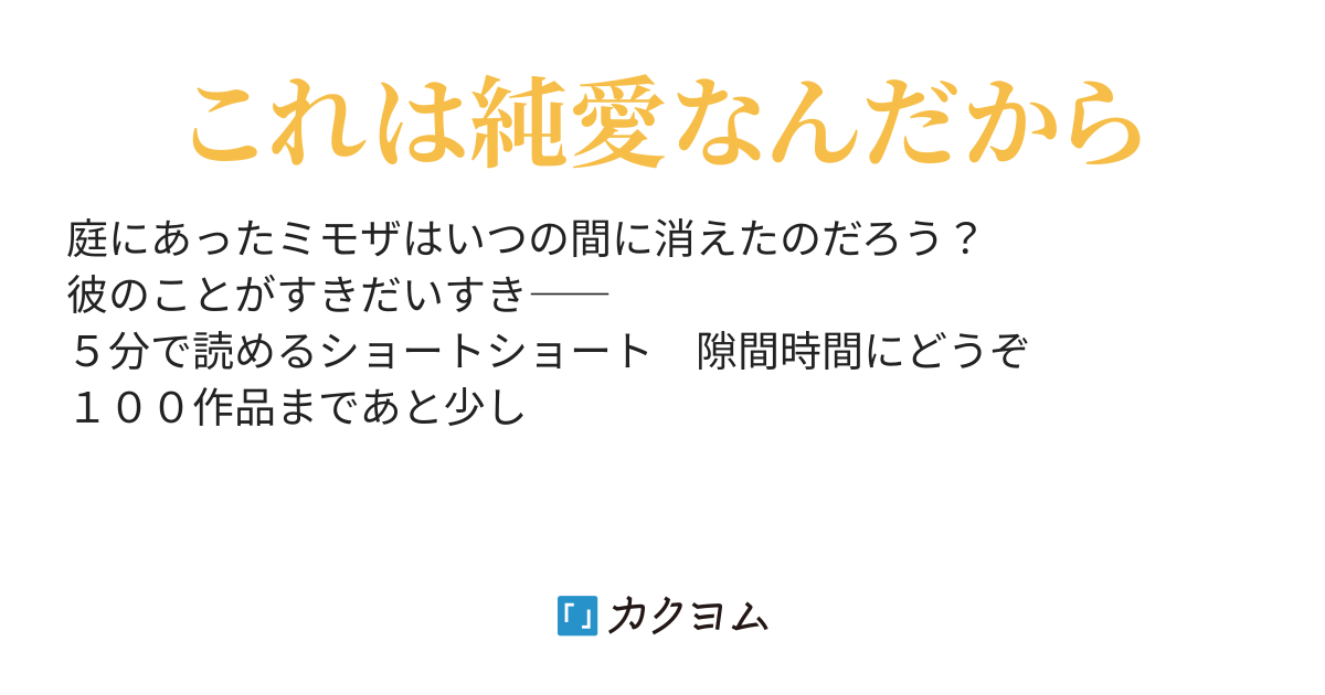 ミモザ(西しまこ) カクヨム