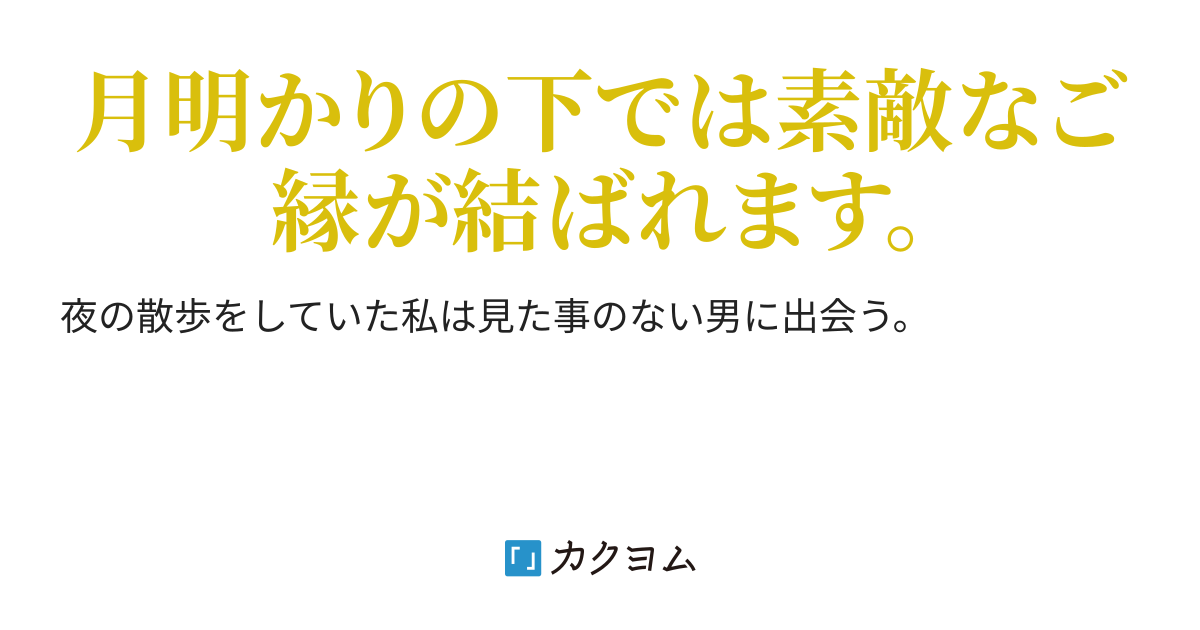 月の光と風の声(零) カクヨム