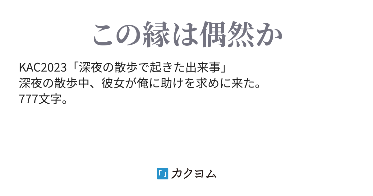 深夜の縁(九重ツクモ) カクヨム