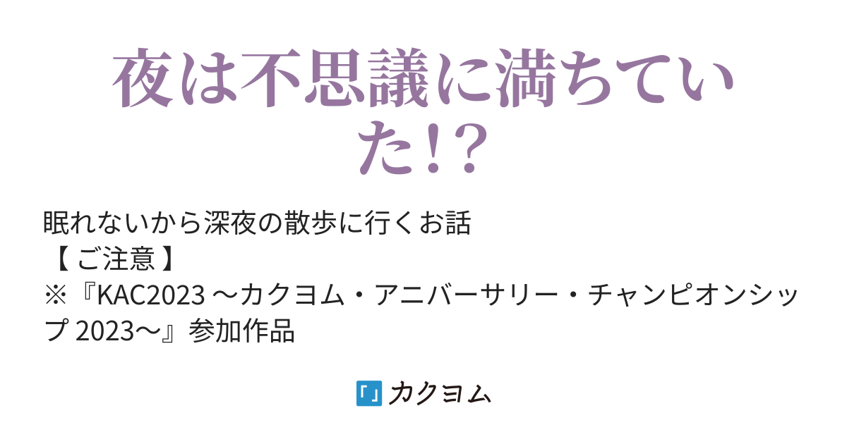 夜はヤバい!(白千ロク) カクヨム