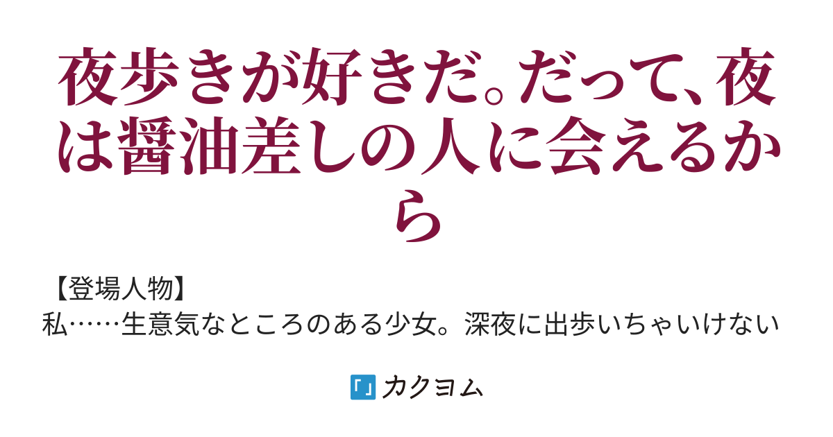 少女と「醤油差しの人」(砂塔ろうか) カクヨム