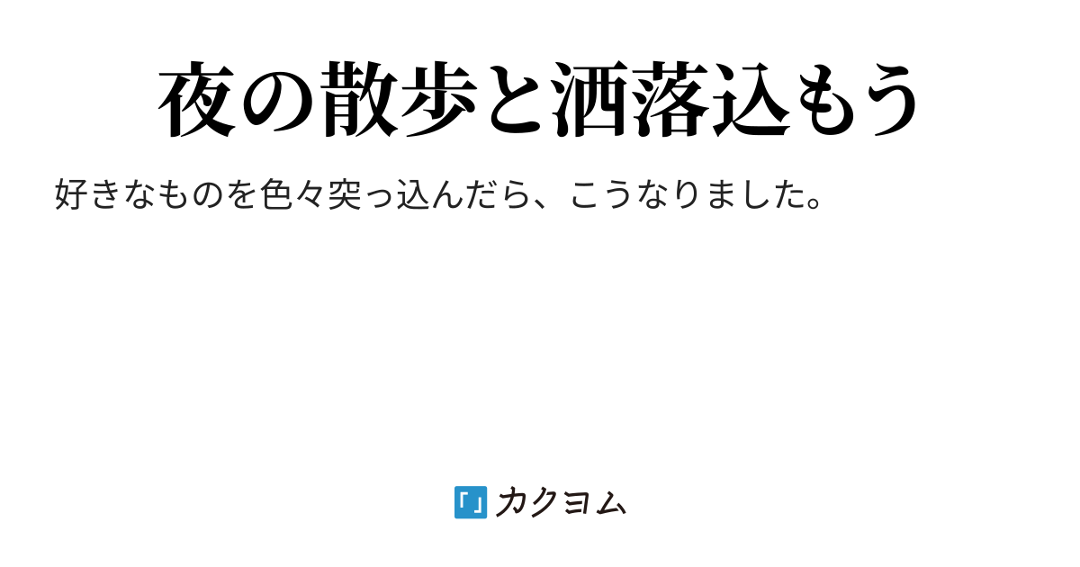 月影白く(此木晶しょう) カクヨム
