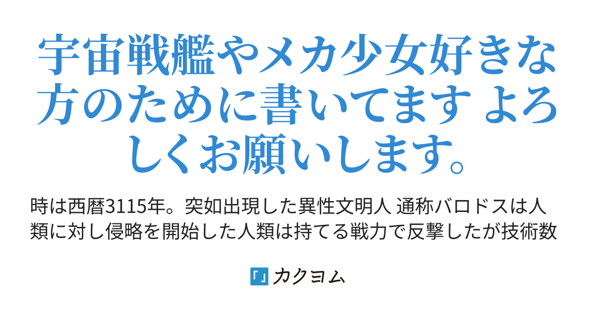 創世のメビウス（森音ユウ） カクヨム