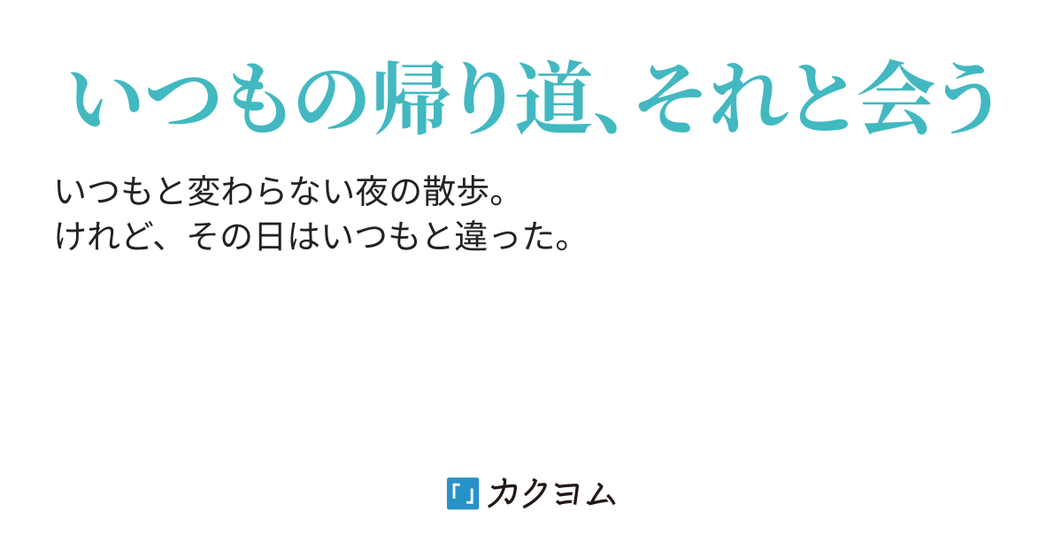 這い寄る影(文月 和奏) カクヨム