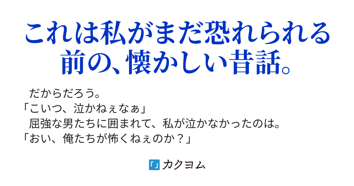 そして、私は(呂兎来 弥欷助(呂彪 弥欷助)) カクヨム