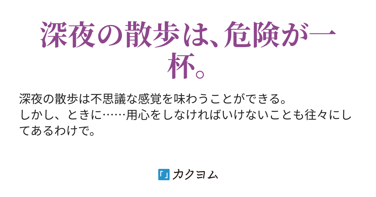 深夜の散歩に御用心(味噌わさび) カクヨム