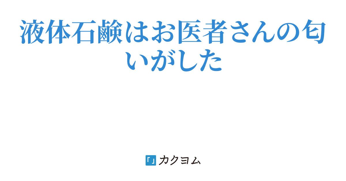 詩 診察（汐崎ひかり） カクヨム