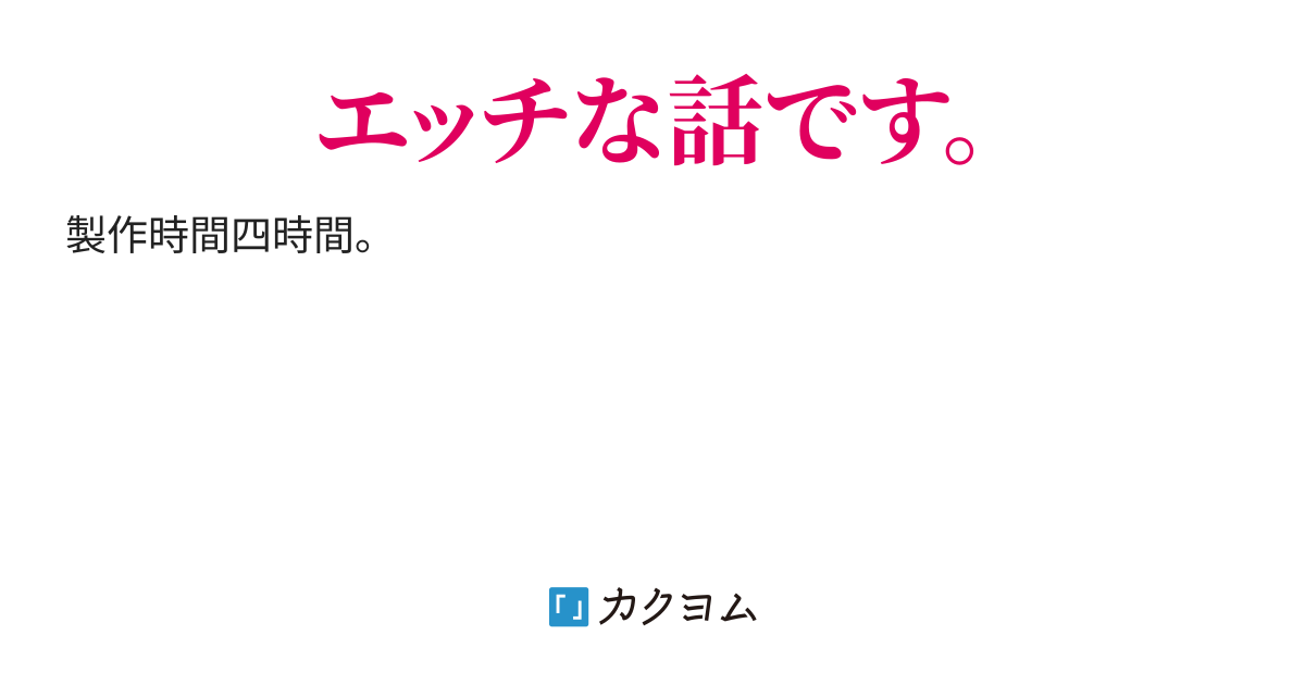 【kac】深夜の散歩で露出狂の女と出会った話(斜偲泳(ななしの えい)) カクヨム