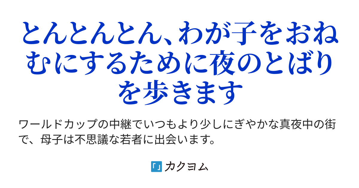 とんとんとん（oxygendes） カクヨム