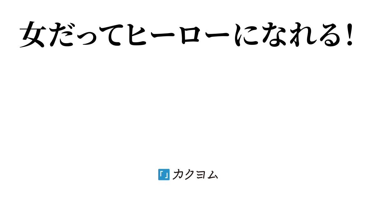 ヒーローになれる夜(朝霞まひろ) カクヨム