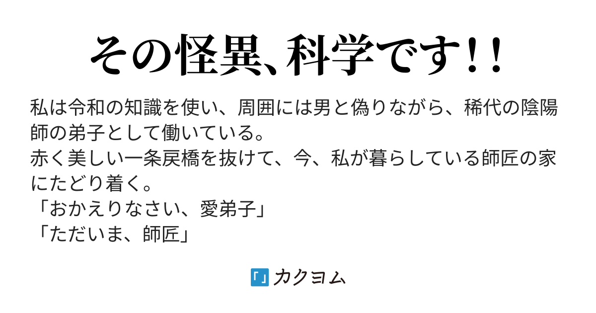 その怪異は科学です!(うめもも さくら) カクヨム