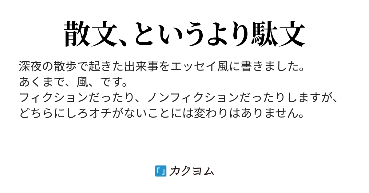 深夜の散歩で起きた出来事（清泪（せいな）） カクヨム