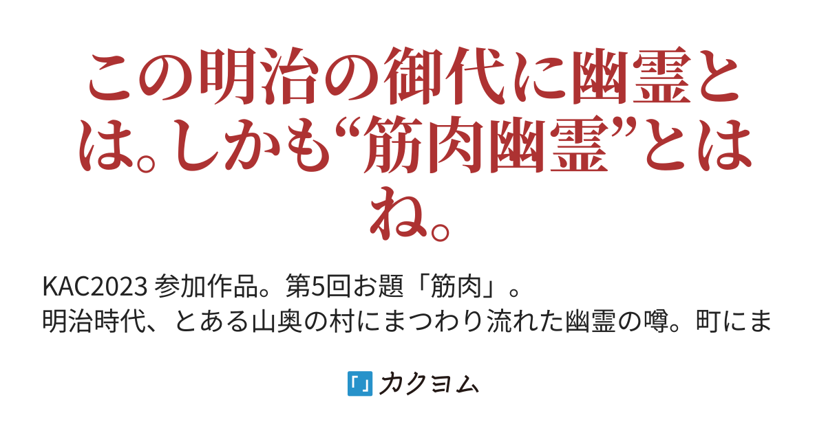 【kac20235】筋肉幽霊(武江成緒) カクヨム