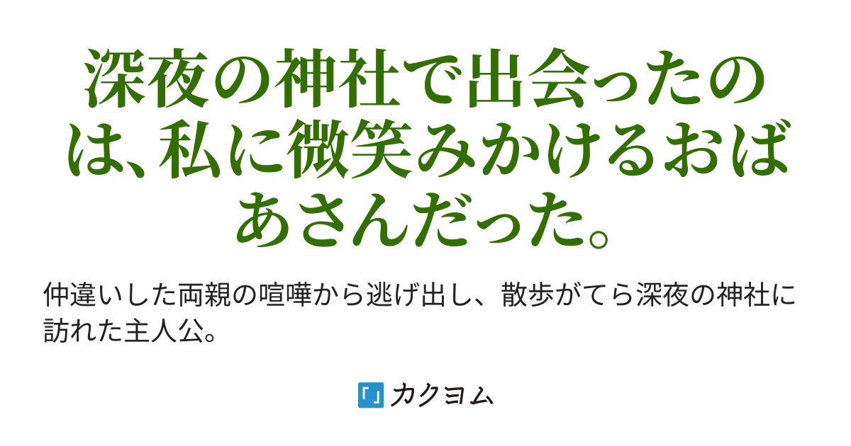 深夜、私の特等席で。(縁代まと) カクヨム