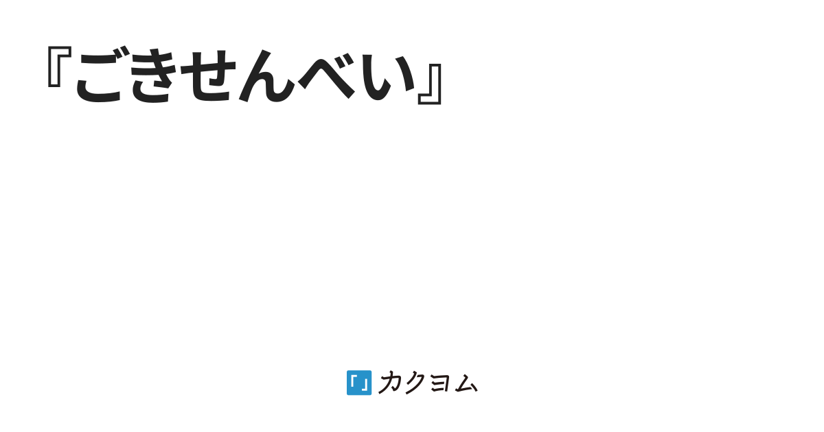 『ごきせんべい』（やましん（テンパー）） カクヨム