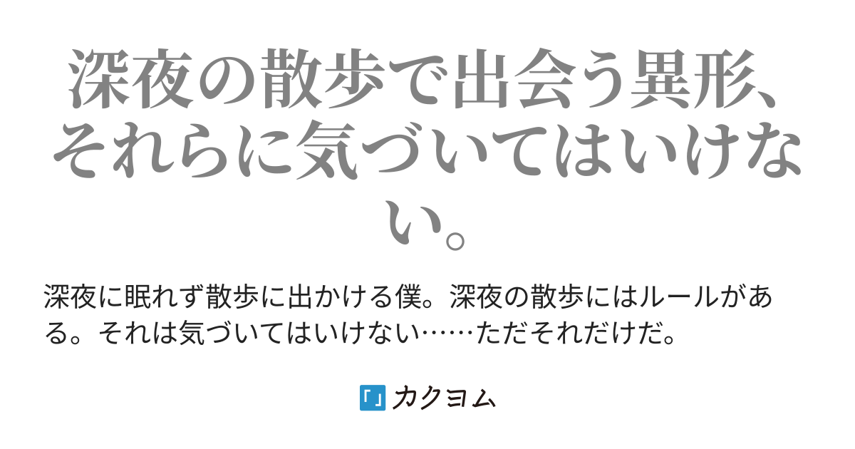 夜散歩(夏伐) カクヨム