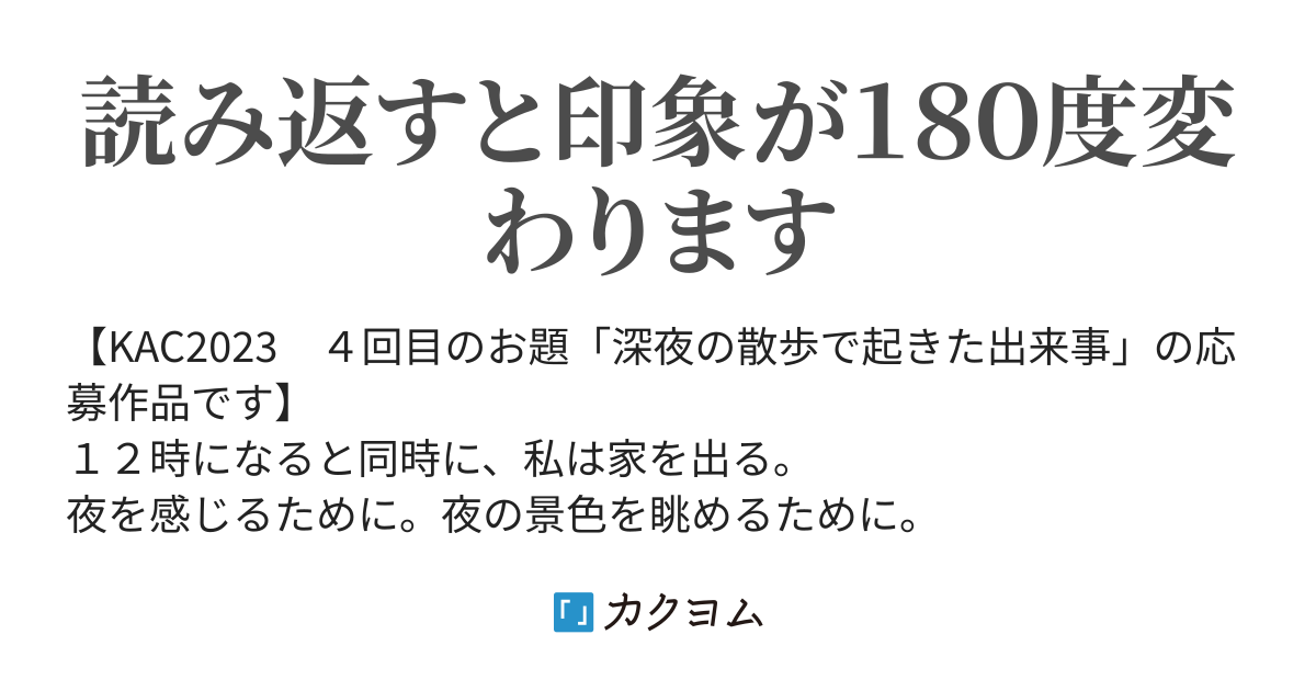 夜の散歩の目的は(今福シノ) カクヨム