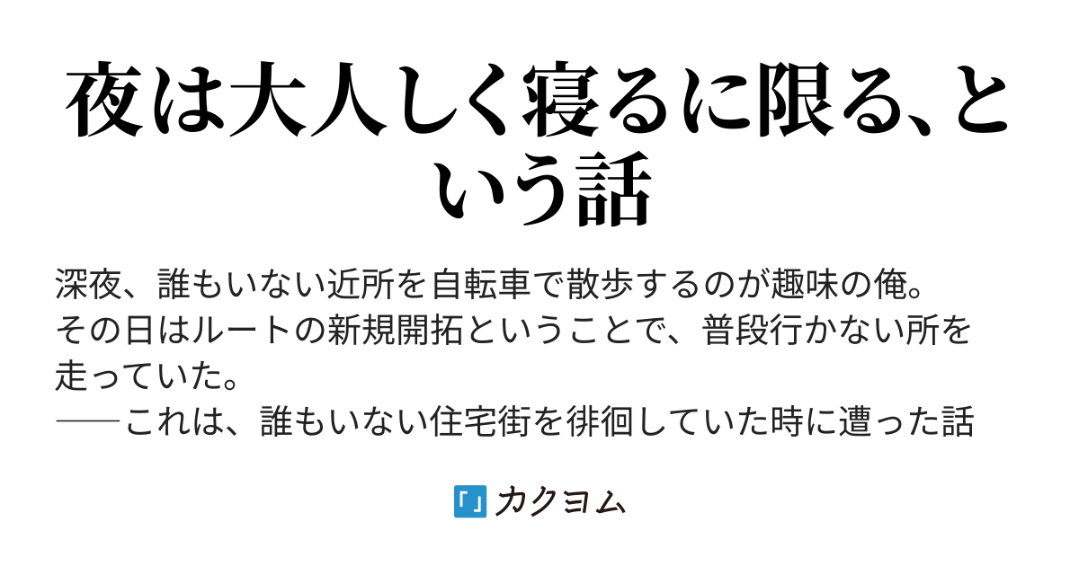 深夜の散歩はするもんじゃない（高久高久） カクヨム