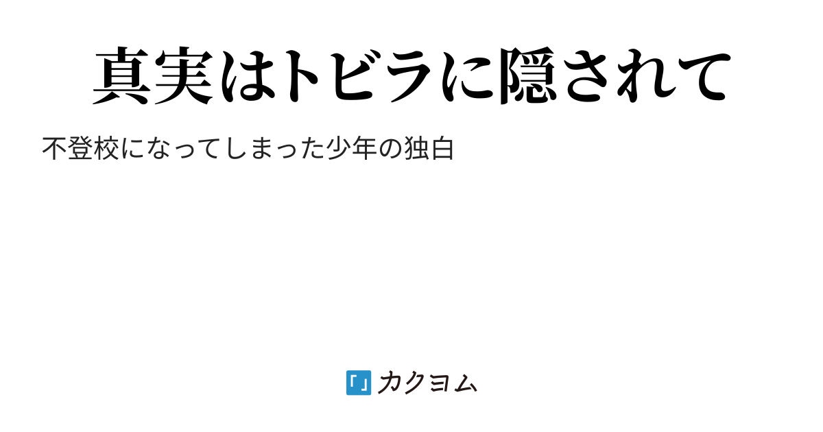 トビラ開けて（もえごろう） カクヨム
