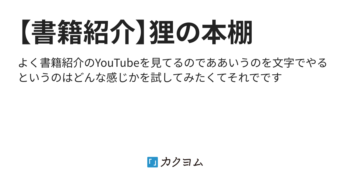 【書籍紹介】狸の本棚(矢田川怪狸) カクヨム