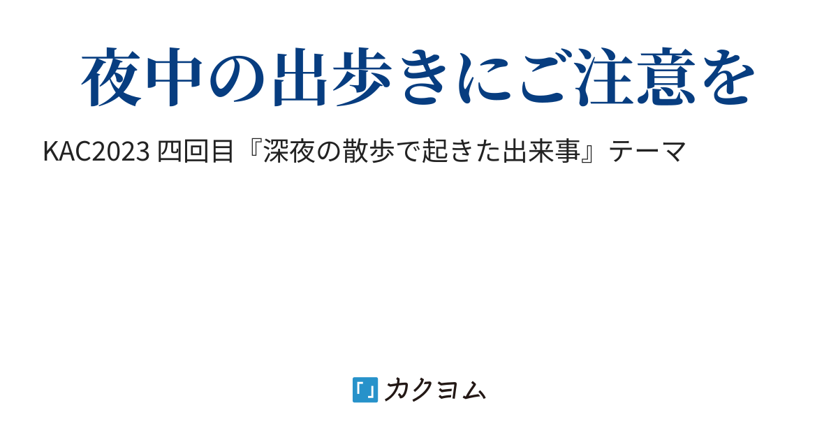 ある日の出来事（黒幕横丁） カクヨム