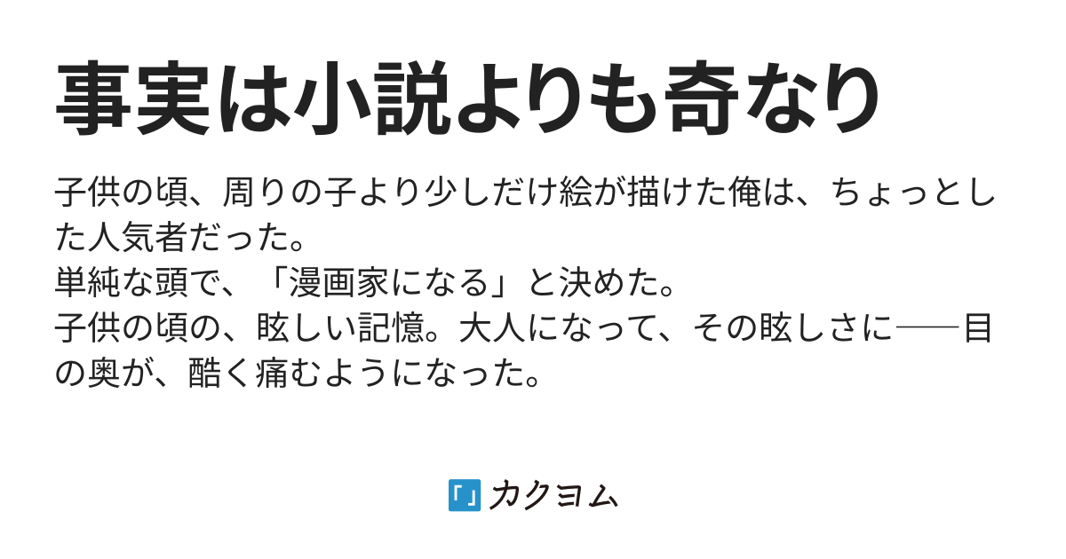 事実は小説よりも奇なり(赤オニ) カクヨム