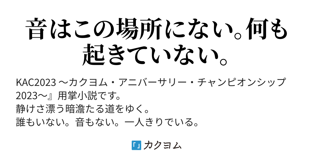 聞こえる。聞こえない。(ミウ天) カクヨム