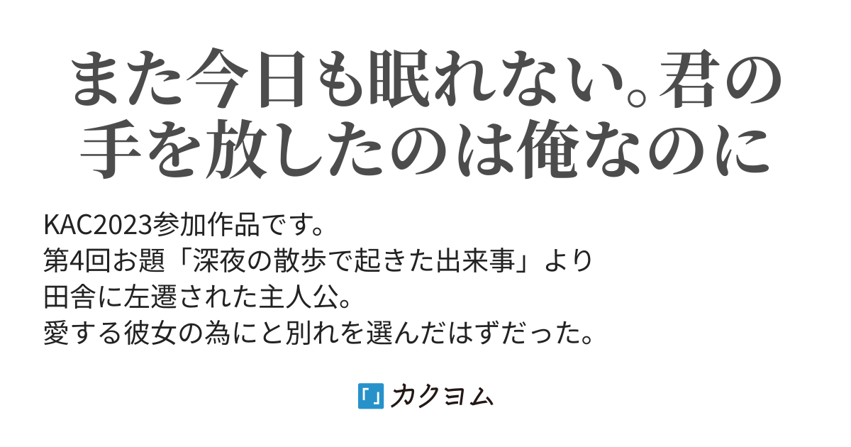 深夜の散歩も悪くない～後は君次第～（黒木メイ） カクヨム