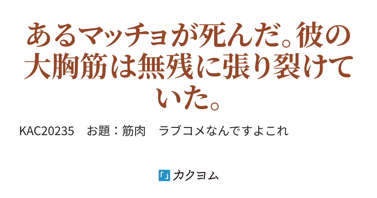 廃！ サイドチェスト殺人事件（千八軒） カクヨム