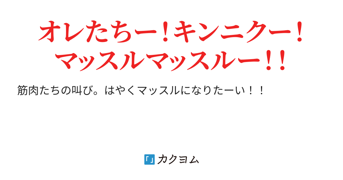 オレたちー、キンニクー(うり北 うりこ@81ざまされ書籍化決定) カクヨム