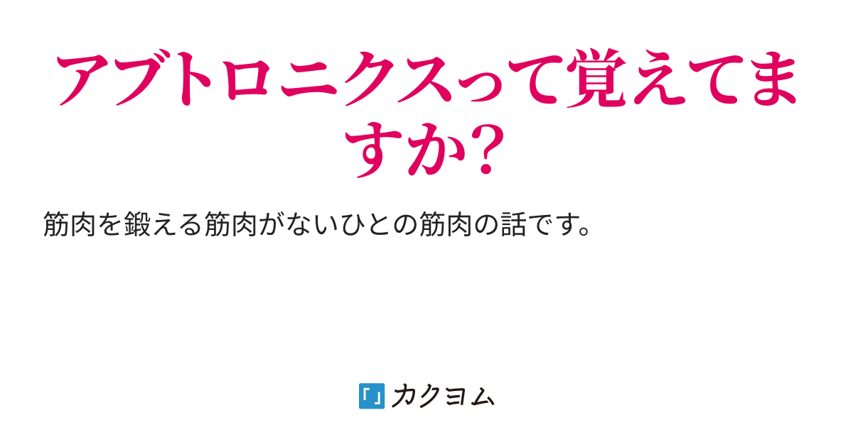 筋肉を鍛える筋肉がない(金澤流都) カクヨム