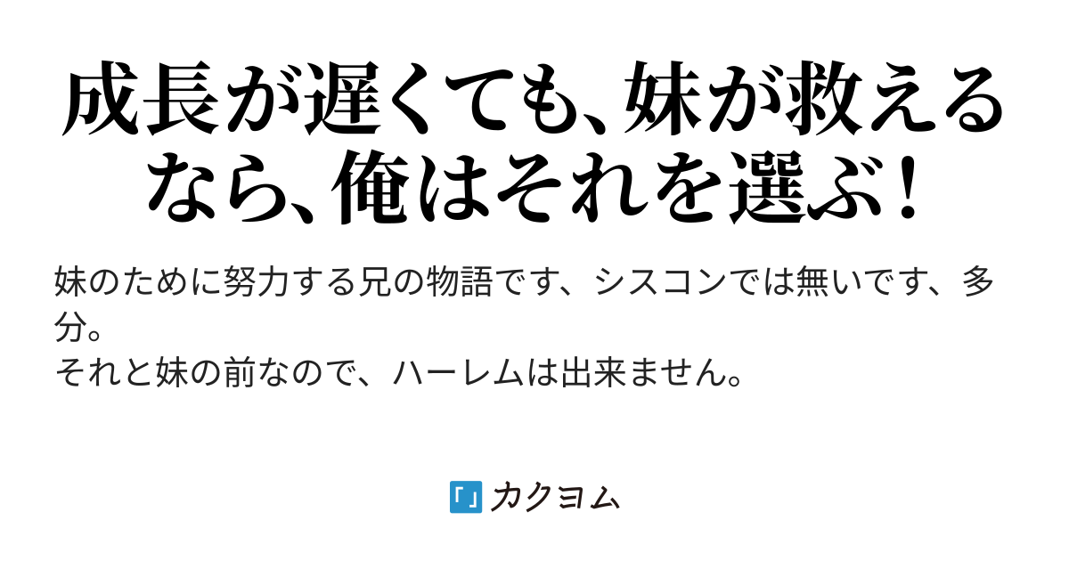 成長が遅くても妹のために頑張ります！（なめこ丸） カクヨム
