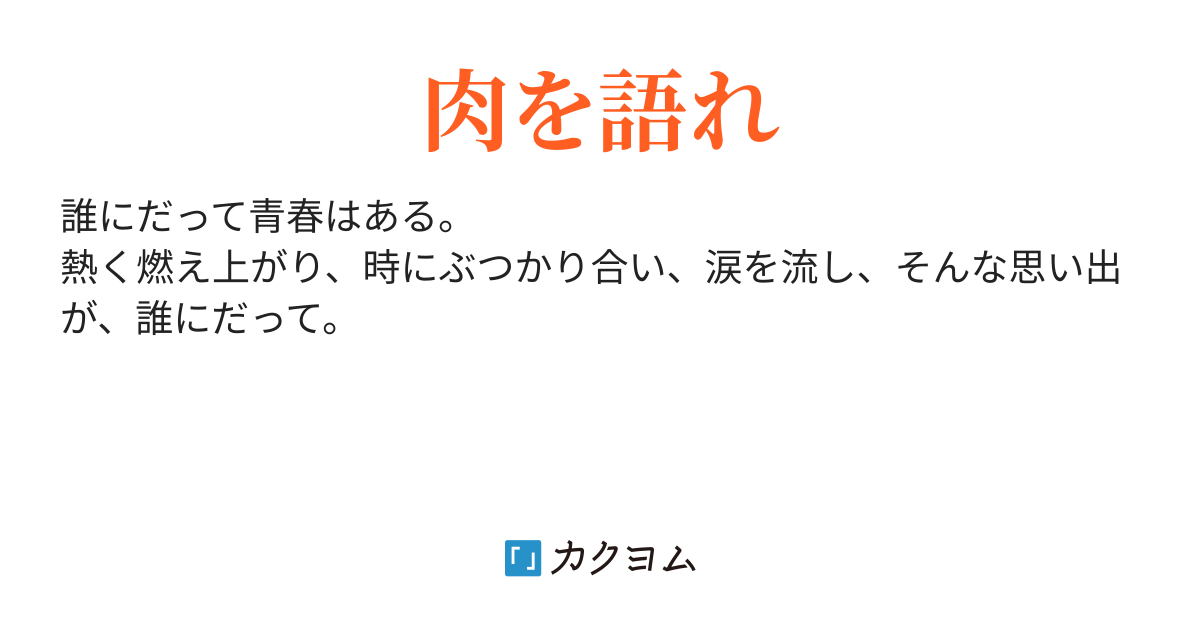 肉を超えて、その先に（lager） カクヨム