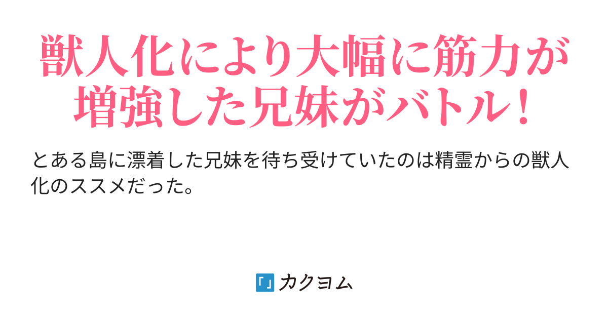 仲良し?兄妹漂流記(舞波風季 まいなみふうき) カクヨム