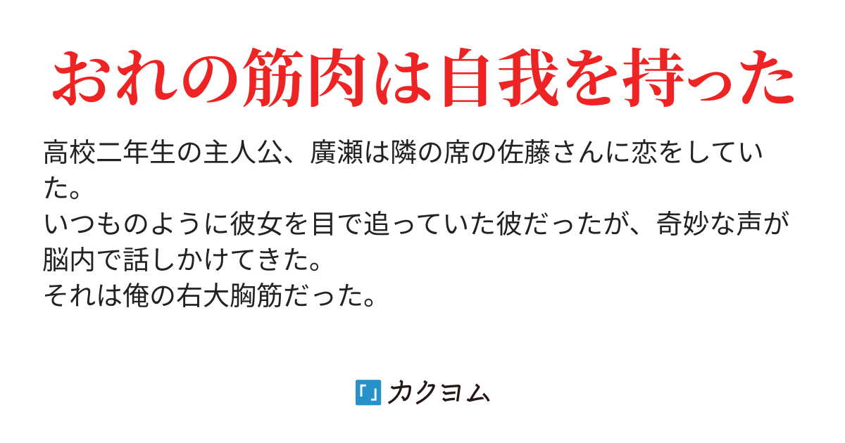 ほっといてくれよ俺の筋肉！（ディメンションキャット） カクヨム