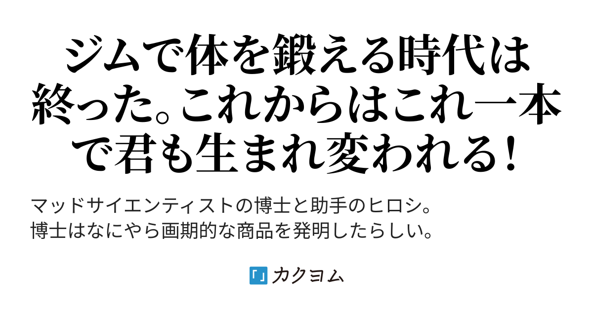 筋肉注射（藍染 迅「🍚🥢飯屋」コミック化） カクヨム