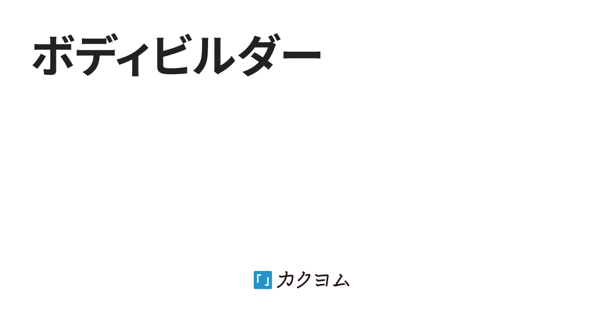 ボディビルダー(櫻木 柳水) カクヨム