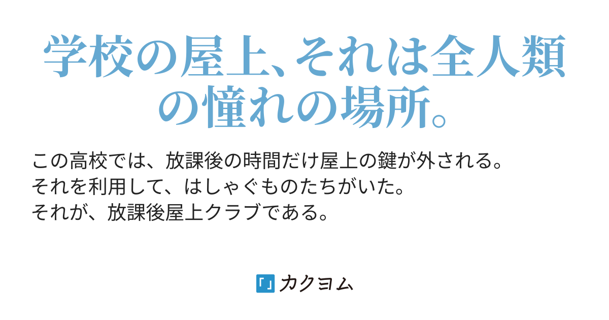 放課後屋上クラブ(高見南純平) カクヨム