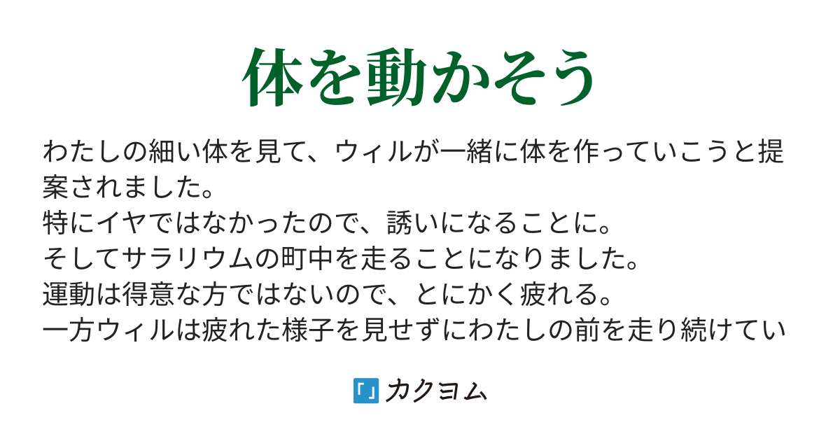 町を駆け巡る小さな思惑（！～よたみてい書） カクヨム